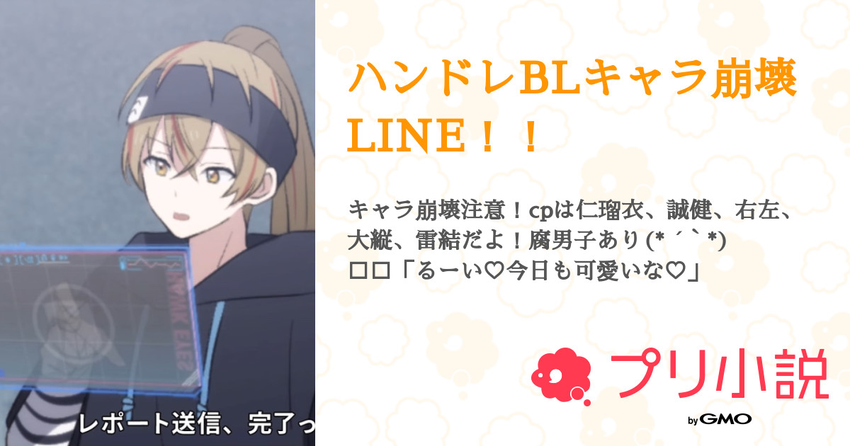 ハンドレBLキャラ崩壊LINE！！ - 全25話 【連載中】（なぎさんの小説） | 無料スマホ夢小説ならプリ小説 byGMO